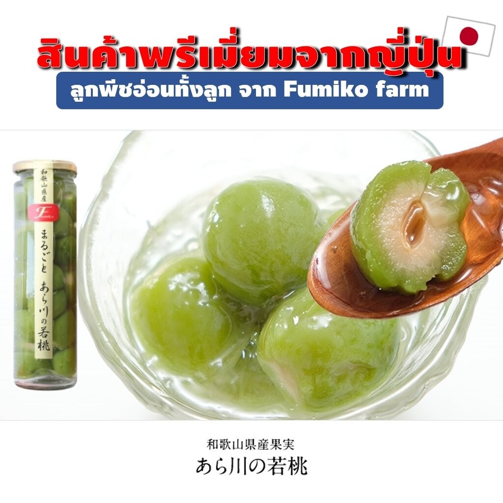 ลูกพีชอ่อนทั้งลูก จาก Fumiko farm จังหวัดWakayamaที่มีชื่อเสียงด้านการ ...