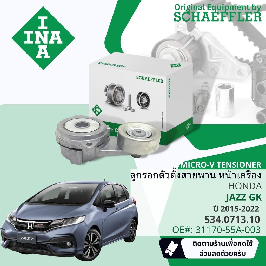 [Gates, INA] ชุด สายพาน พัดลม ไดชาร์จ เพาเวอร์ + ตัวตั้ง Honda JAZZ GK ...