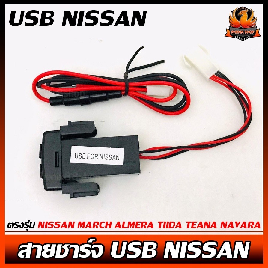 ตัวรับสัญาณในรถ สายชาร์จ USB NISSAN สาย USB CHARGER ตรงรุ่น NISSAN ...
