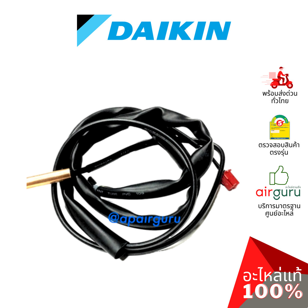 เซ็นเซอร์น้ำแข็ง Daikin รหัส 1863747 (L) ** THERMISTOR ASSY เซ็นเซอร์ ...