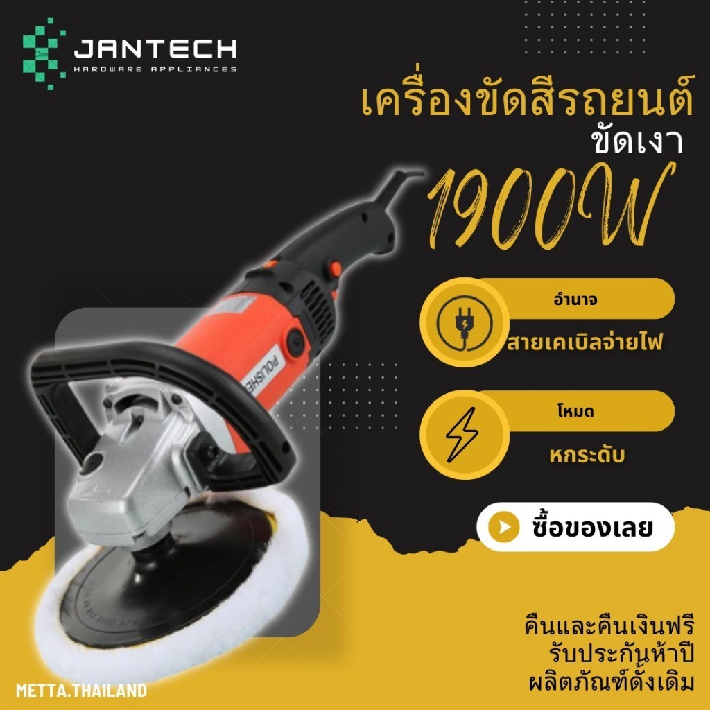 JANTECH เครื่องขัดสีรถยนต์ Car Polisher 1400W 180mm ขัดเงารถยนต์ อเนกประสงค์ | Shopee Thailand