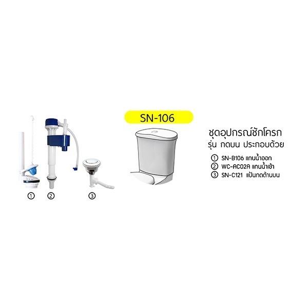 DONMARK อะไหล่ชักโครก อะไหล่หม้อน้ำ ชุดอุปกรณ์ชักโครกรุ่นกดบน รุ่น SN-106 | Shopee Thailand