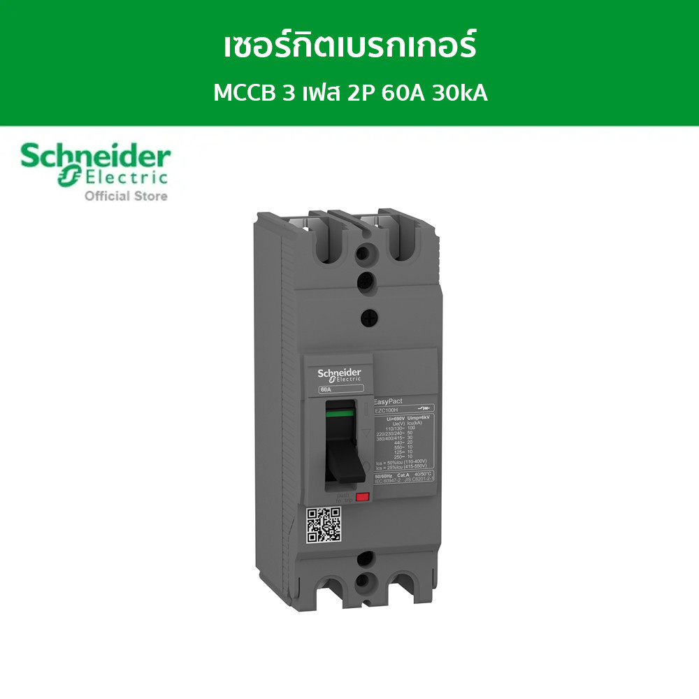 Schneider Electric เซอร์กิตเบรกเกอร์ MCCB 3 เฟส 2P 60A 30kA รหัส ...