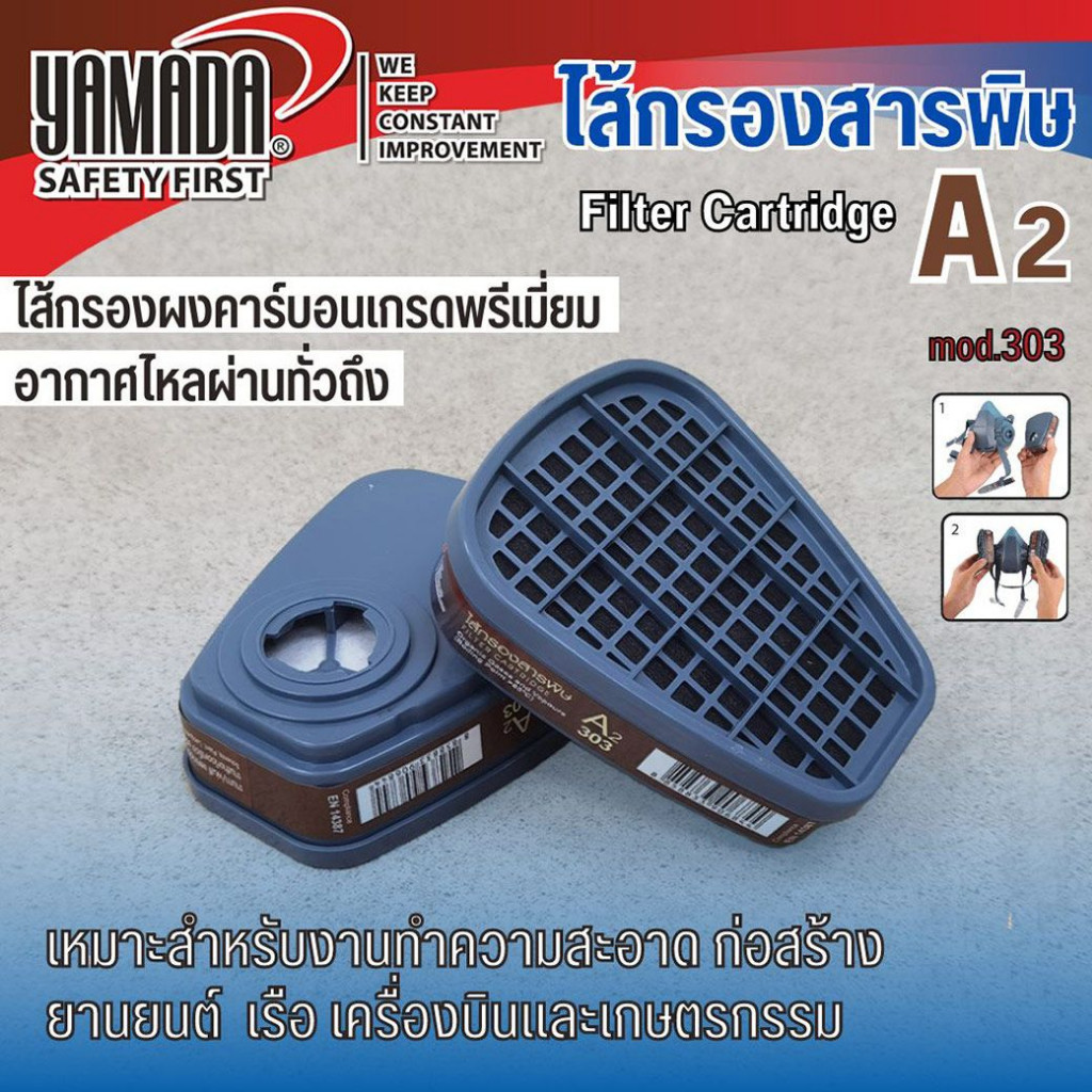 YAMADA ไส้กรองสารพิษ A2 รุ่น 303 สำหรับหน้ากากกรองกลิ่น ไส้กรองใช้ผงคาร์บอนเกรดพรีเมี่ยม CALSO ...
