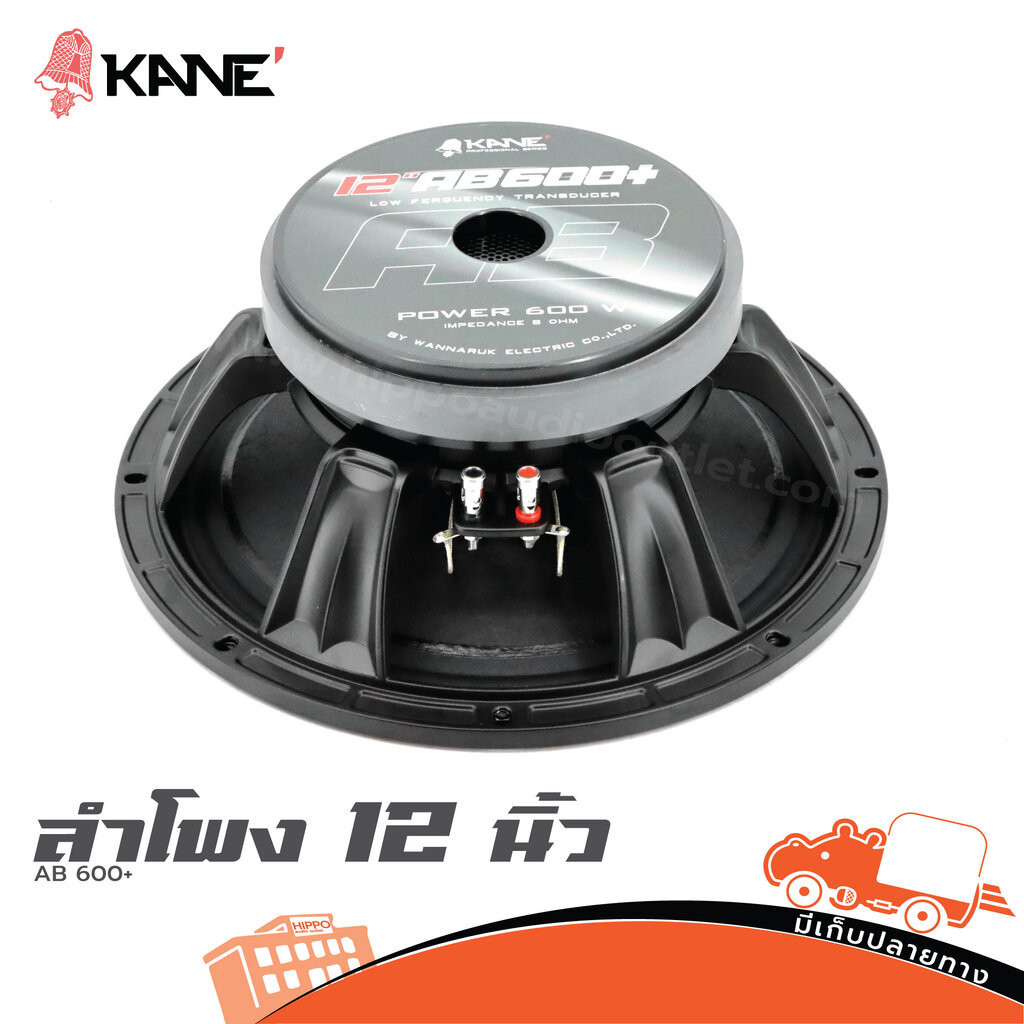 ลำโพง 12 นิ้ว KANE AB 600+ฮิปโป ออดิโอ Hippo Audio | Shopee Thailand