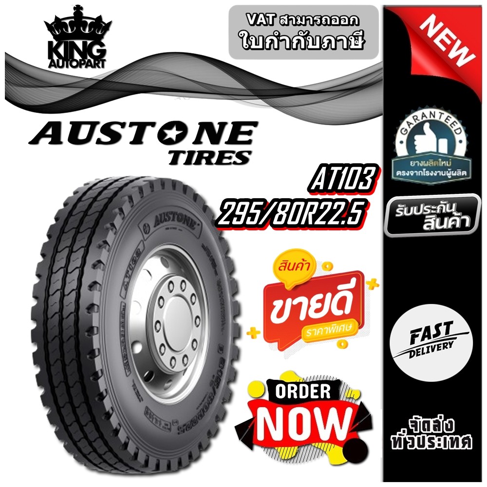 ยางรถบรรทุก เรเดียล ขนาด 295/80R22.5 รุ่น AT103 18PR ยี่ห้อ AUSTONE | Shopee Thailand