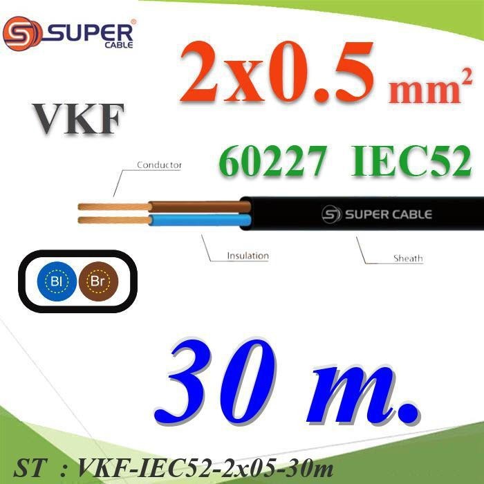 30 เมตร สายไฟ VKF 60227 IEC52 ทองแดงฉนวนพีวีซี ขนาด 2x0.5 Sq.mm. เส้นคู่ รุ่น VKF-IEC52-2x05-30m ...