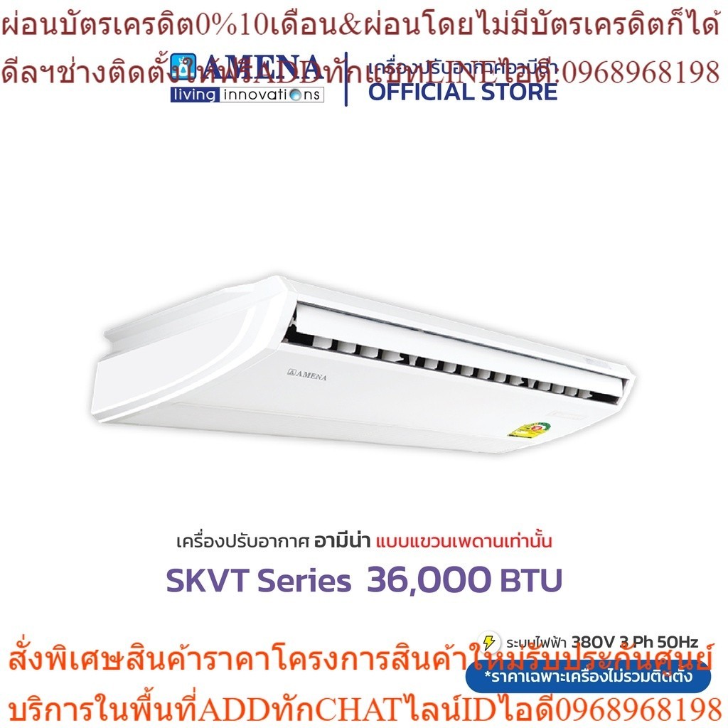 AMENA แอร์แขวนเพดาน อามีน่า Inverter รุ่น SKVT Series ขนาด 36,000 BTU ...