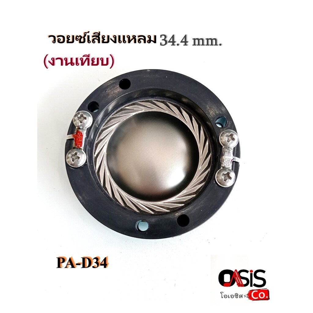 วอยซ์เสียงแหลม Voice 34.4mm PA-D34 (งานเทียบ) วอยซ์แหลม เส้นผ่านศูนย์กลาง 34.4 มม. วอยซ์ P-Audio ...