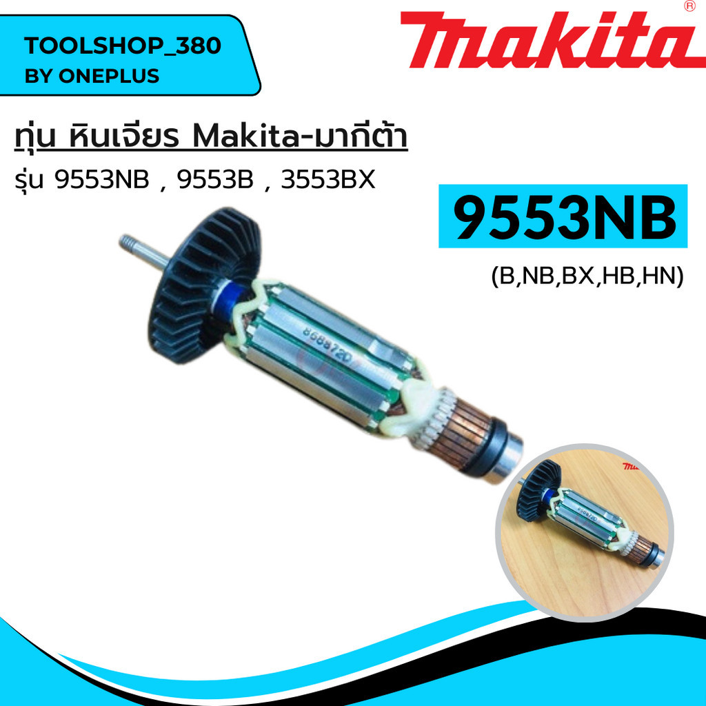 ทุ่น หินเจียร รุ่น 9553NB, 9553B 9553BX แบรนด์ Makita-มากีต้า ของแท้100 ...