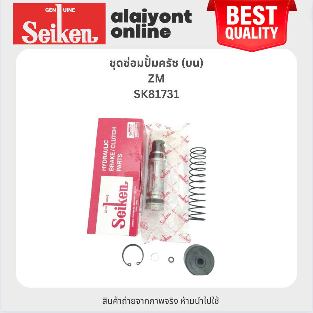 SEIKEN ชุดซ่อมปั้มครัช บน HINO ZM ฮีโน่ สิงห์ไฮเทค - SK81731 - ขนาด 1 ...