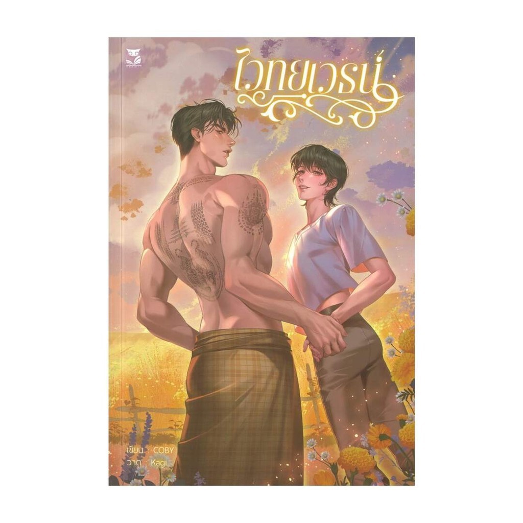 นายอินทร์ หนังสือ ไวทยเวธน์ โดย COBY สำนักพิมพ์ เฮอร์มิท/Hermit Books ...