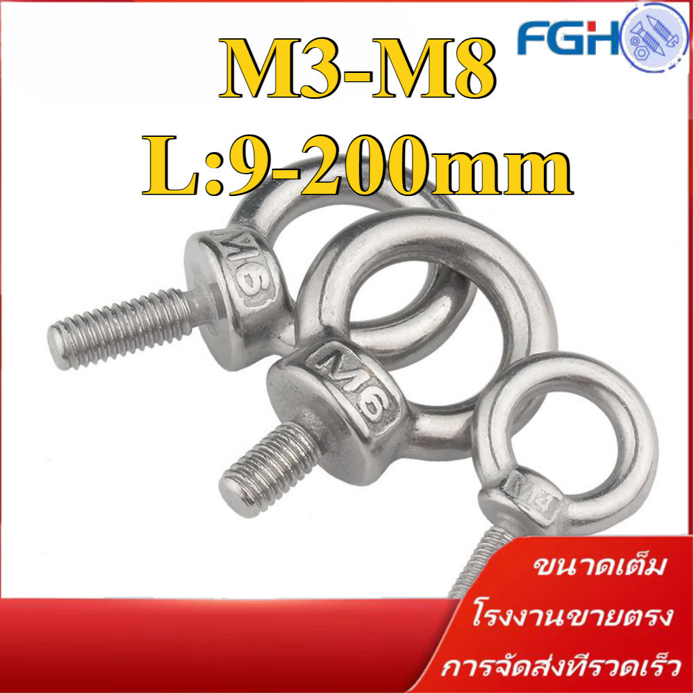 สแตนเลส 304 อายโบลท์ อายนัท EYE BOLT M3/M4/M5/M6/M8 * L9-200mm [FGH-DM-1] | Shopee Thailand