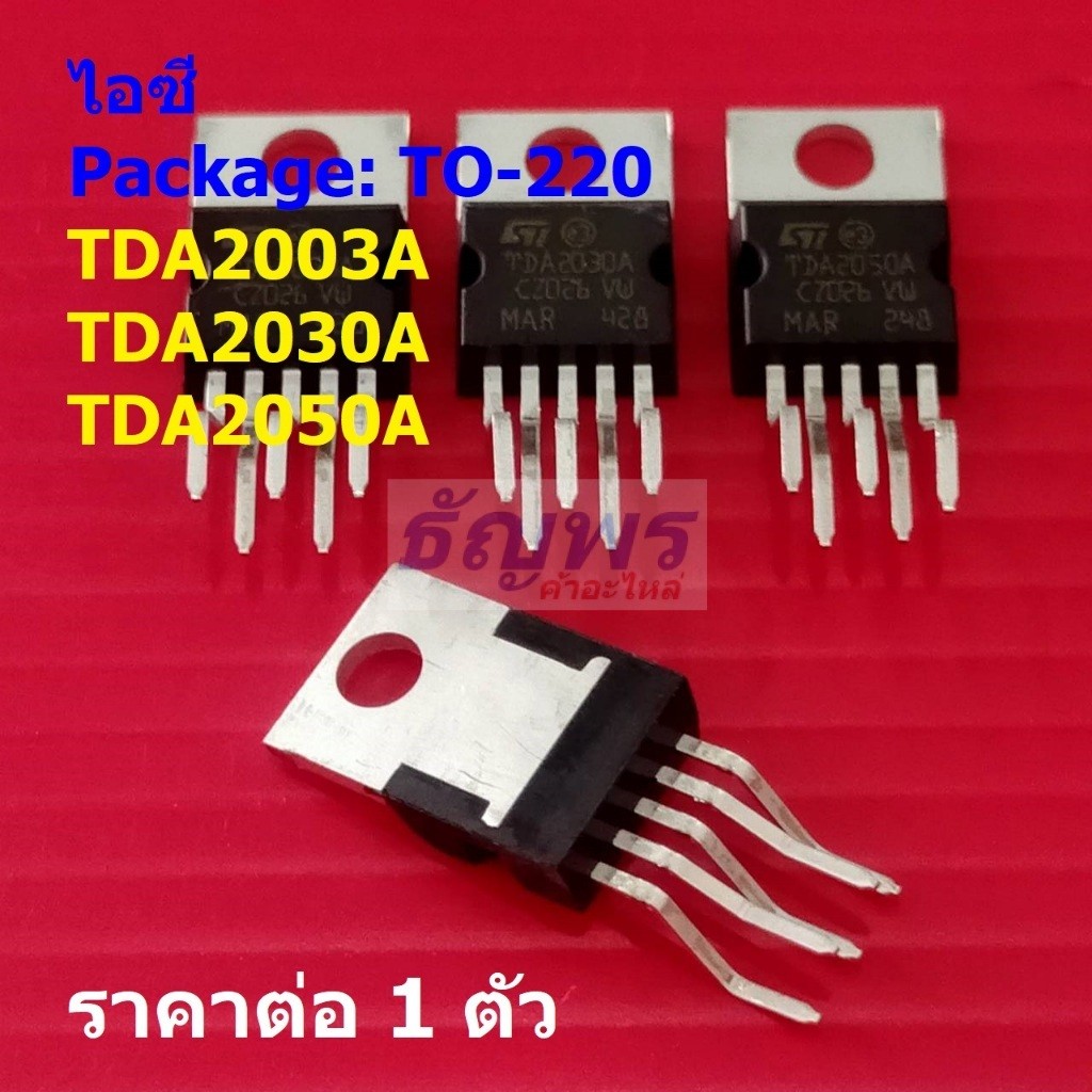 ไอซี IC วงจรรวม Audio Amplifier เครื่องขยายเสียง TDA2003A TDA2030A TDA2050A #TO-220 (1 ตัว ...