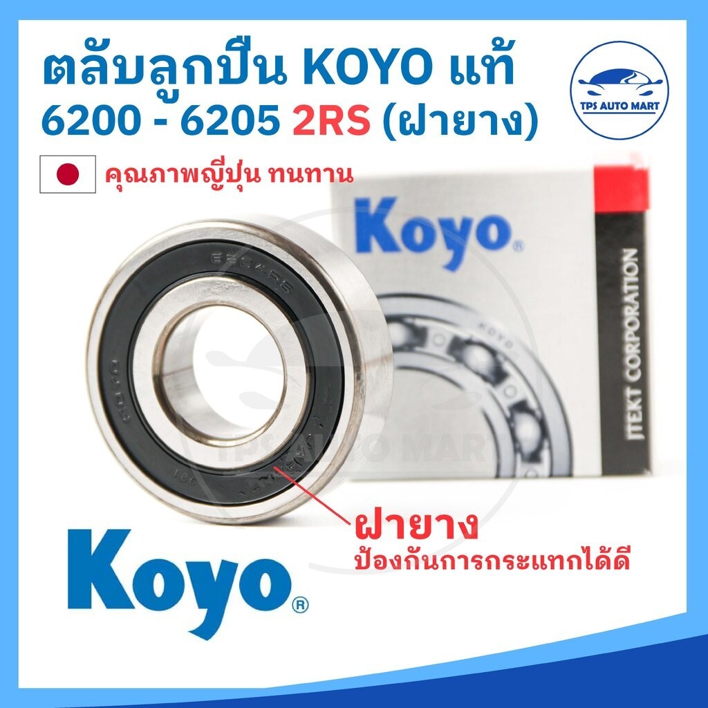 ตลับลูกปืน KOYO 6200 6201 6202 6203 6204 6205 (-2RS) ฝาปิดยาง ลูกปืนญี่ปุ่น MADE IN JAPAN ...