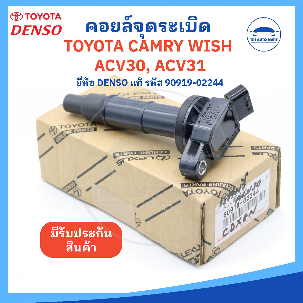 [ยี่ห้อ DENSO แท้] คอยล์จุดระเบิด TOYOTA Camry ACV30 ACV31 WISH ...