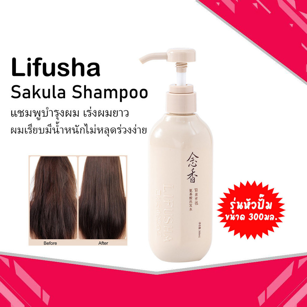 HB-S Lifusha Sakula Shampoo 300 ml. ลิฟูชา ซากุระ แชมพูบำรุงผม ลดการ ...