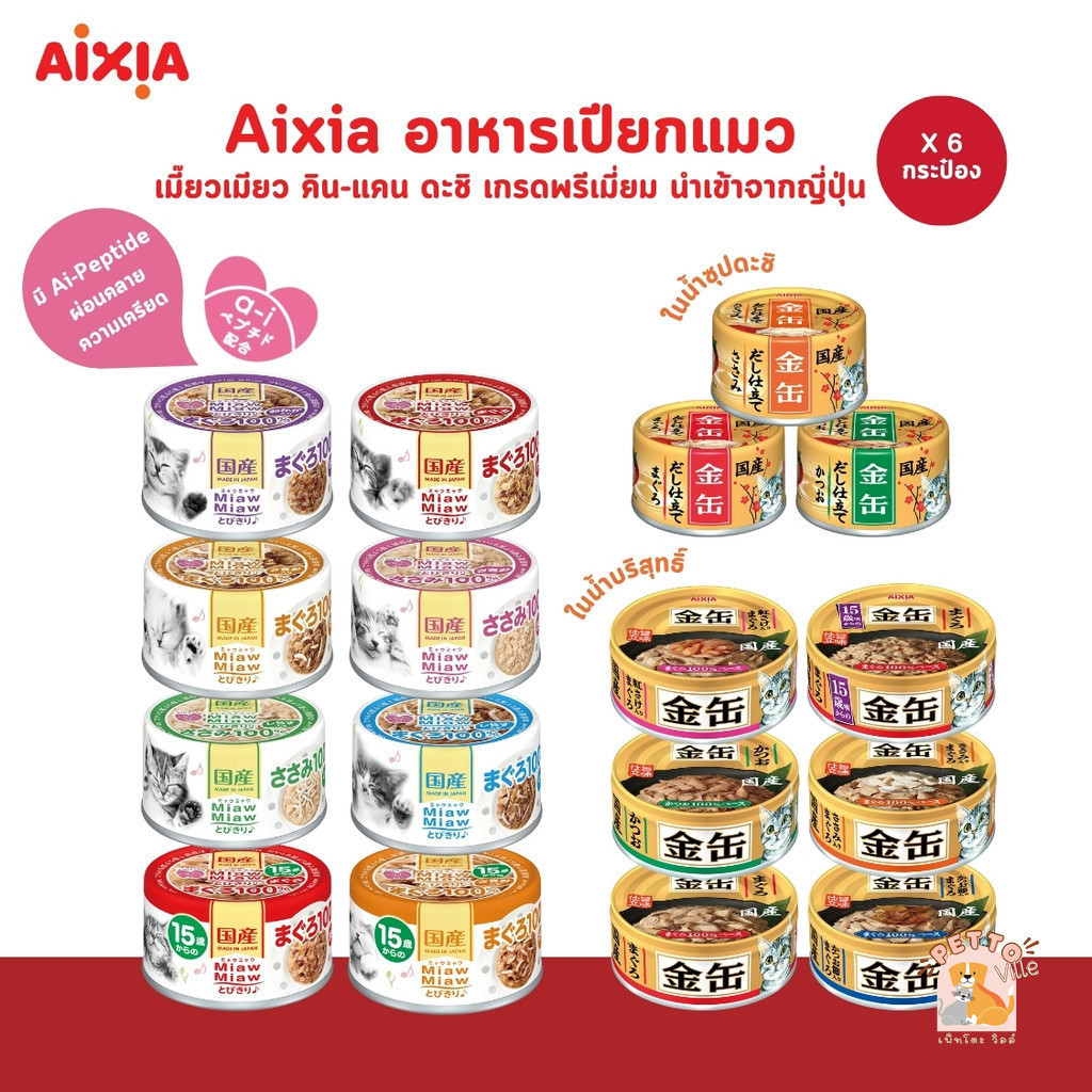[6 กระป๋อง] Aixia ไอเซีย อาหารเปียกแมว คินแคน Kin-Can ดะชิ Miaw Miaw เมี้ยวเมียว ไม่เติมเกลือ ...