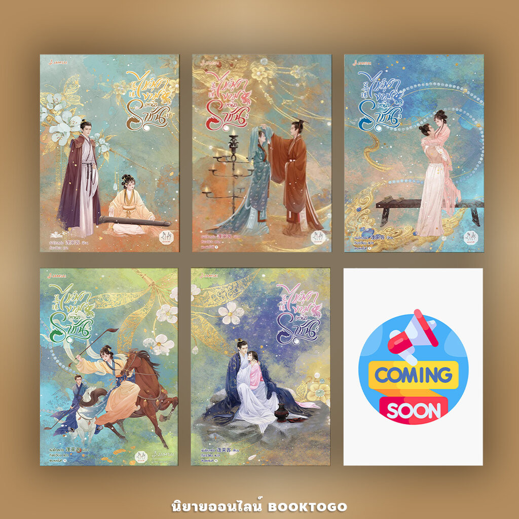 (พร้อมส่ง) ไข่มุกงามเหนือราชัน เล่ม 1-5 (6 เล่มจบ) เผิงไหลเค่อ Jamsai แจ่มใส | Shopee Thailand