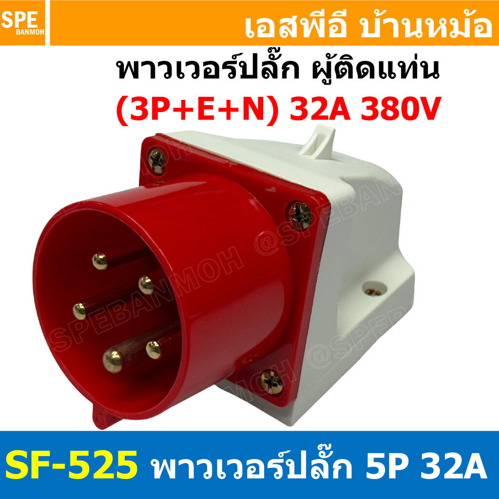 [ 1ชิ้น ] SF-525 พาวเวอร์ปลั๊ก 5 ขา 32A 380V 3P+E+N ผู้ติดหลังตู้ IP44 กันฝุ่น Power Plug Male ...