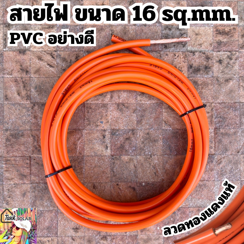 สายPVC อย่างดี 16 SQ mm สำหรับงานโซล่าเซลล์ สายใหญ่ รับกระแสดีมาก แบ่ง ...