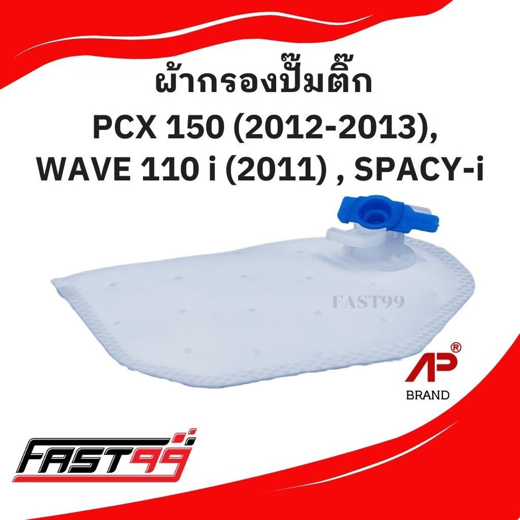 FAST99 ผ้ากรองปั๊มติ๊ก WAVE 110 i ปี 2011 , SPACY-i , PCX 150 ปี 2012 ...