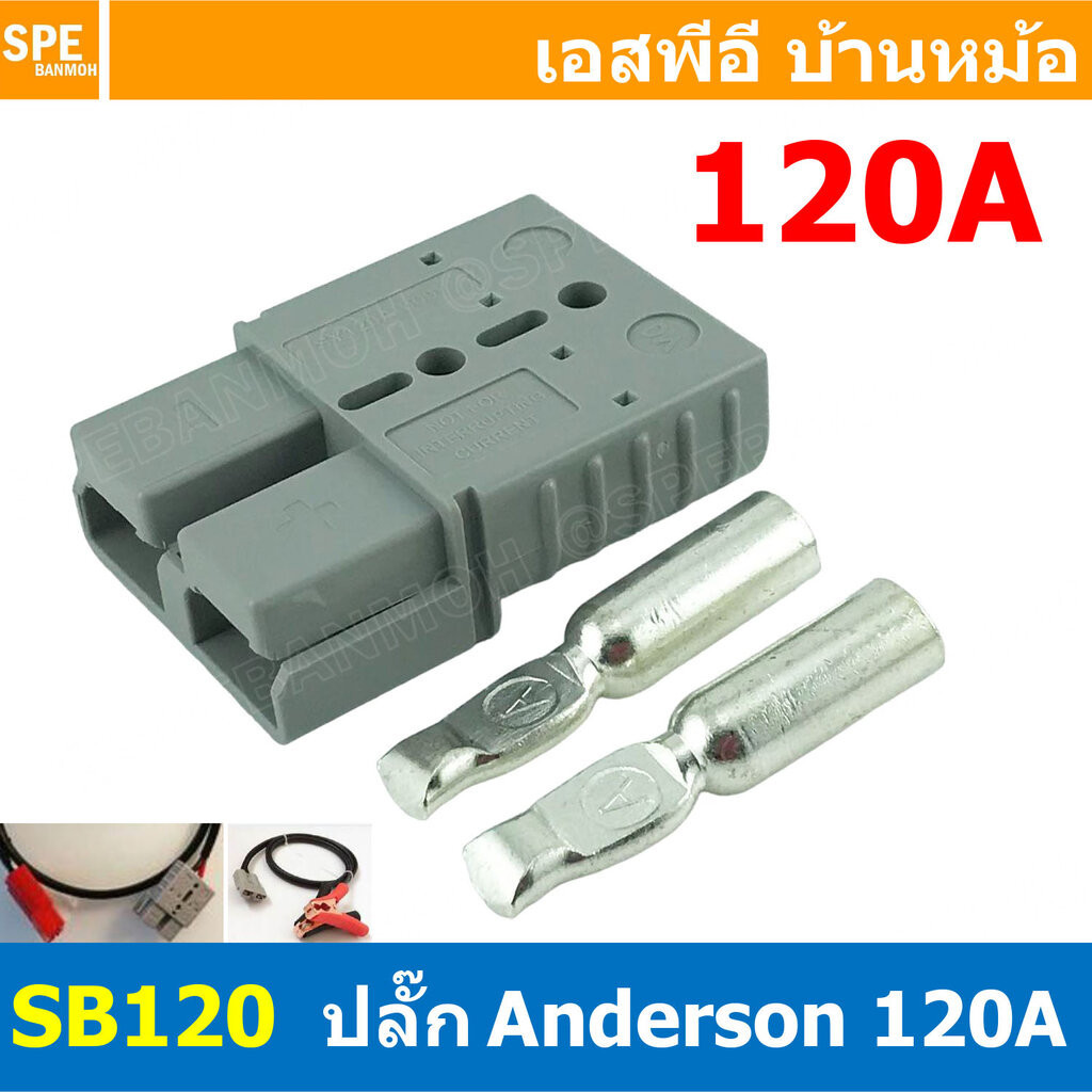 [ 1ชิ้น ] MX25-SB120 ปลั๊กแอนเดอร์สัน 120A แอนเดอร์สัน connector 120 ...