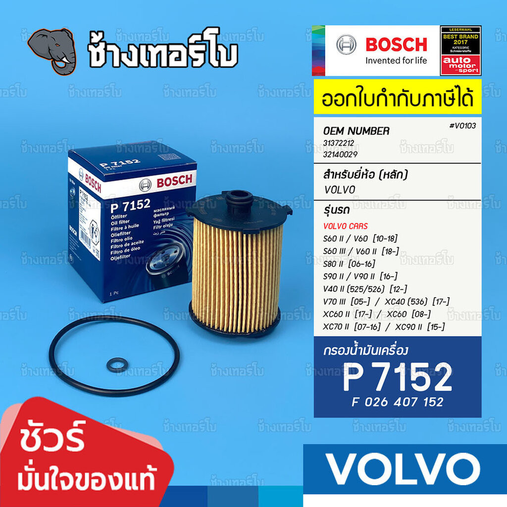 BOSCH ⏩P7152⏪ #VO103 ใช้สำหรับ VOLVO S60 (S80,90) V40 (V60,70,90) XC60 ...