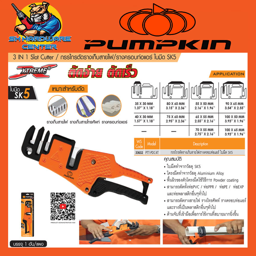กรรไกรตัดรางไฟ รางแอร์ ใบมีดเหล็ก SK5 3in1 ยี่ห้อ PUMPKIN รุ่น 33632 / PTT-PDC4T | Shopee Thailand