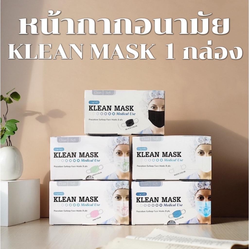 Klean Mask หน้ากากอนามัย สำหรับใช้ครั้งเดียว 1 กล่องมี 50 ชิ้น | Shopee ...