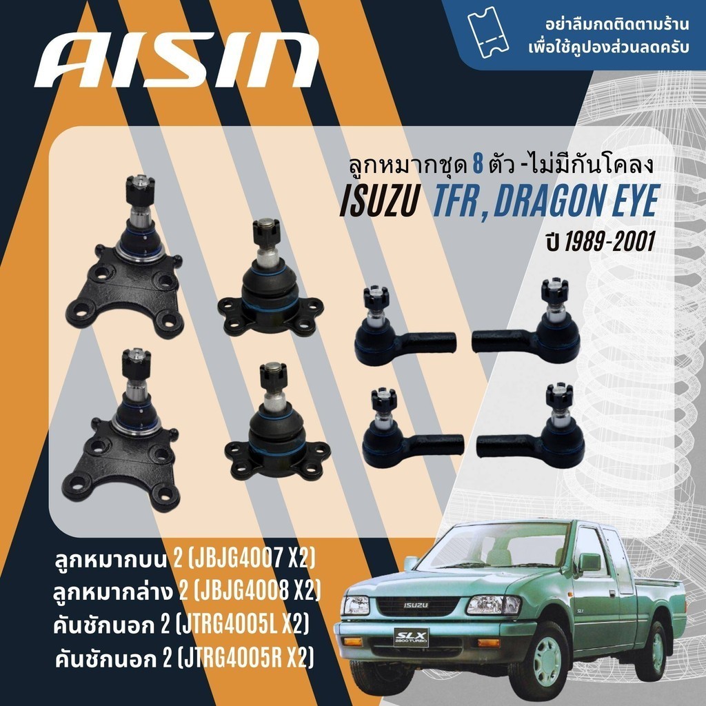 AISIN PREMIUM ลูกหมาก ชุด ปีกนกบน ปีกนกล่าง คันชัก นอก ใน ISUZU TFR, Dragon Eye มังกร ทอง ปี ...