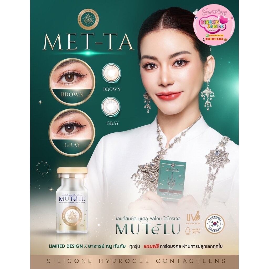 MUTeLU MET-TA เมตตา คอนแทคเลนส์สายมู มูเตลูคอนแทคเลนส์ Eff.14.5 Brown ...