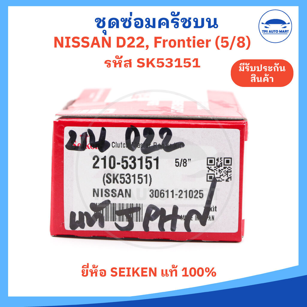 ชุดซ่อมครัชบน ชุดซ่อมคลัชล่าง NISSAN D22 frontier ฟรอนเทียร์ รหัส ...