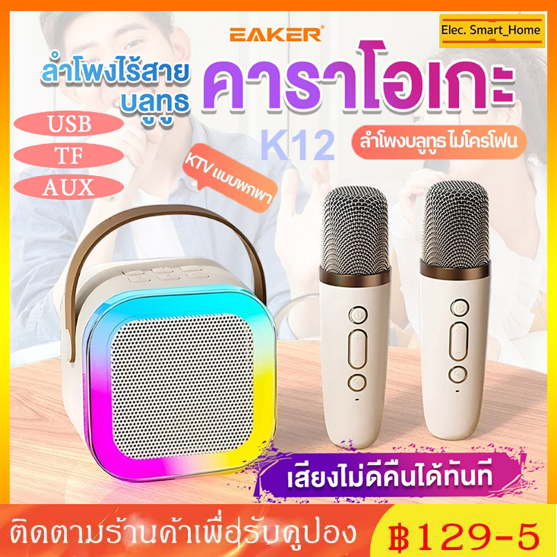 EAKER K12 ลำโพงบลูทูธ ไมโครโฟนคู่ ของแท้ RGB มินิ แบบพกพา ลำโพงคาราโอเกะไร้สายกลางแจ้งขนาดเล็ก ...