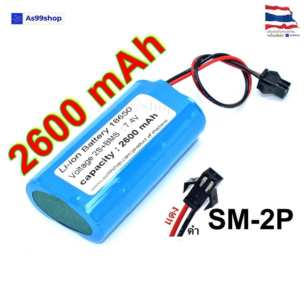 ถ่านชาร์จ Li-ion 18650 7.4V 2S แบบแพ็ค มีวงจรป้องกัน (หัว SM-2P ,JST-2P ...