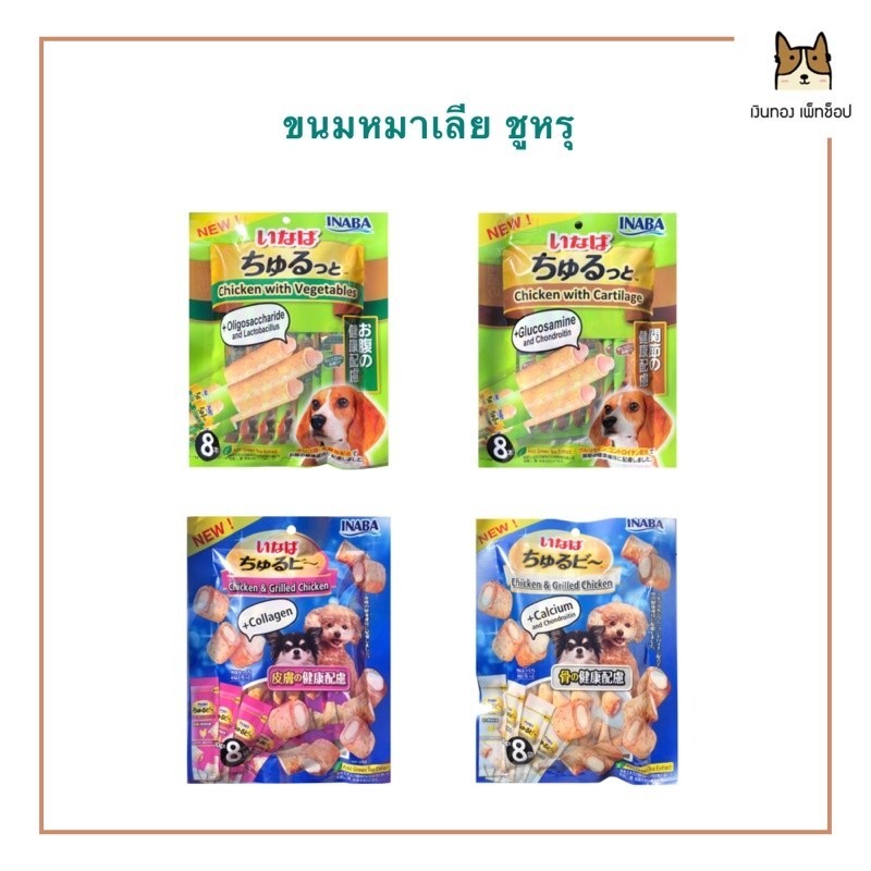 INABA Dog treats ขนมสุนัข ชูหรุ Churutto และ Churubee ขนาด 80g | Shopee Thailand