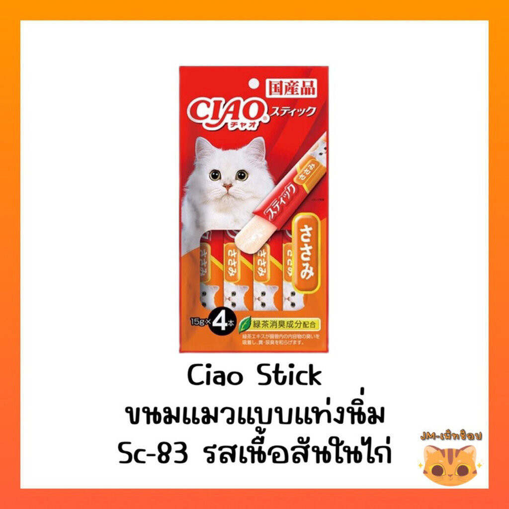 Ciao Stick แมวเลียแบบแท่งนิ่ม เชาว์สติ๊ก ขนาด 15 กรัมx4 | Shopee Thailand