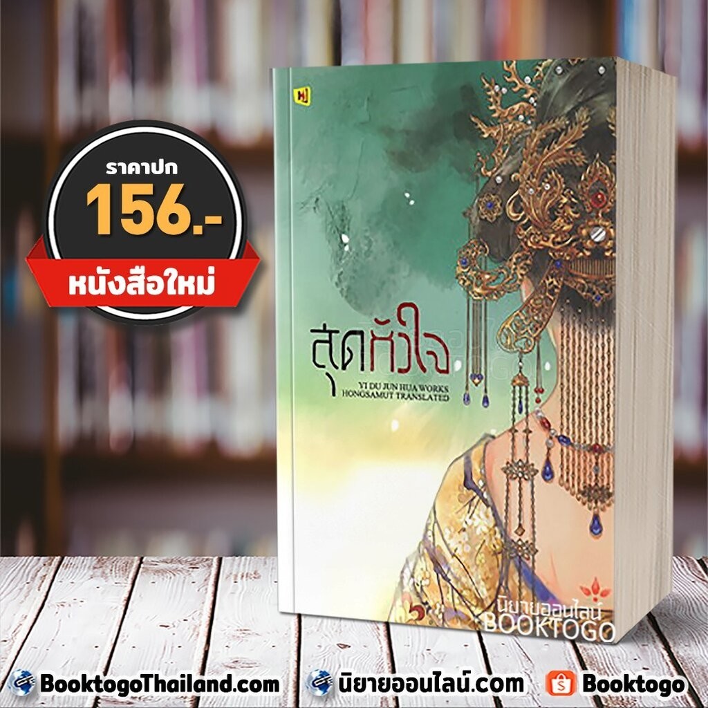 สุดหัวใจ อีตู้จวินหัว ห้องสมุด Hongsamut | Shopee Thailand