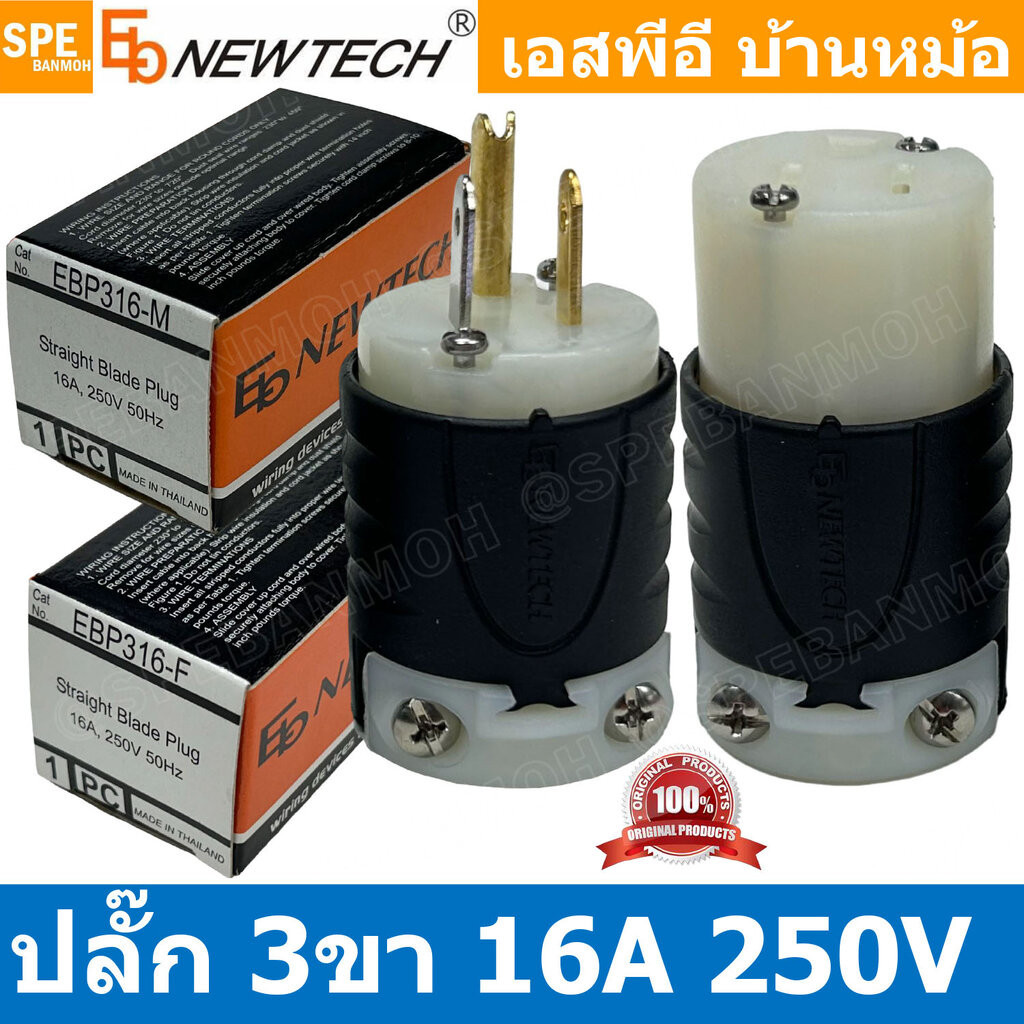 [ 1ชิ้น ] EBP316 ปลั๊ก Newtech Plug 16A 250VAC 3P AC Power Plug ปลั๊กไฟเครื่องเสียง EB NEWTECH ...