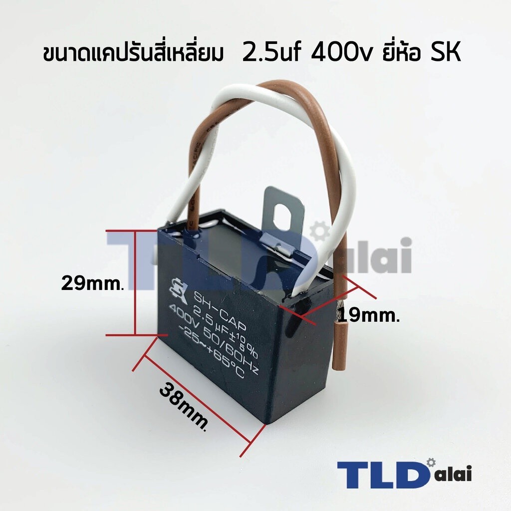 คาปาซิเตอร์ 📌แท้ 📌คาปาซิเตอร์พัดลม ยี่ห้อ SK!! 2.5uf 400v สำหรับพัดลม Hatari และพัดลมทั่วไป ...