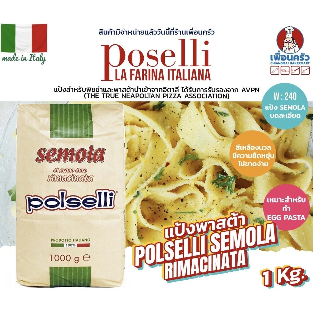 Polselli Semola แป้งเซโมลา ริมาซินาตา โพลเซลลี่ Polselli Semola ...