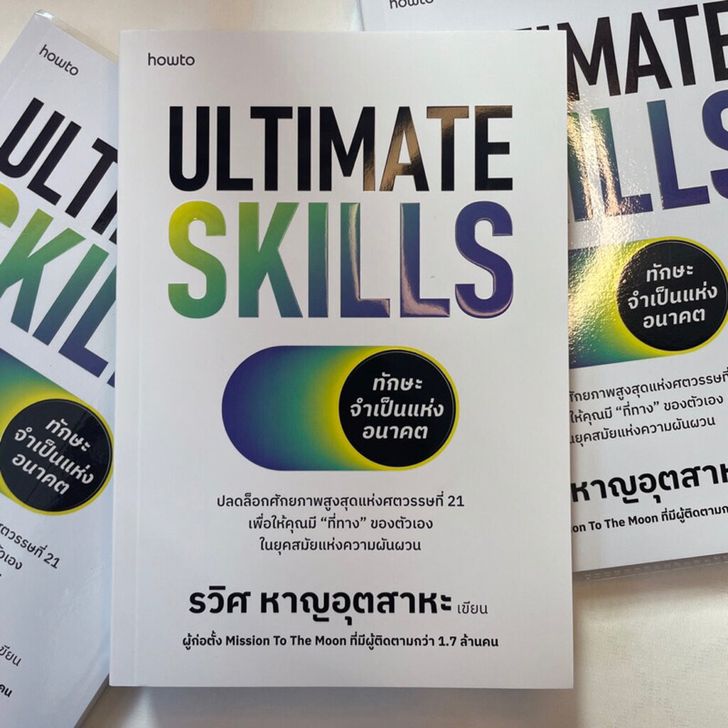 Ultimate Skills ทักษะจำเป็นแห่งอนาคต /ผู้เขียน: รวิศ หาญอุตสาหะ ...