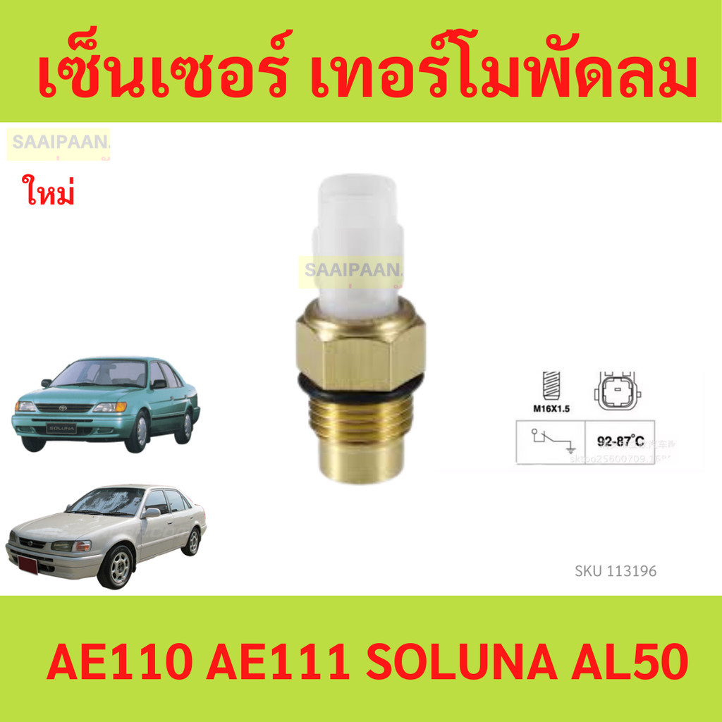 เซ็นเซอร์ เทอร์โมพัดลมโตโยต้า AE109-111 โซลูน่า AL50 ae110 ae111 ...