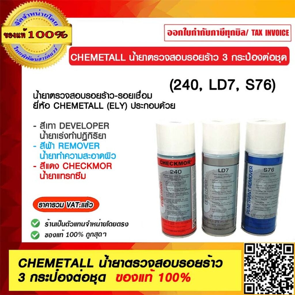 CHEMETALL น้ำยาตรวจสอบรอยร้าว 3 กระป๋องต่อชุด (S76, LD7, 240) ของแท้ 100% | Shopee Thailand