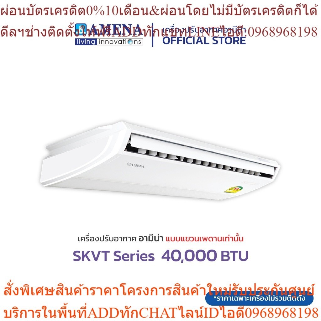 AMENA แอร์แขวนเพดาน อามีน่า Inverter รุ่น SKVT Series ขนาด 40,000 BTU ...