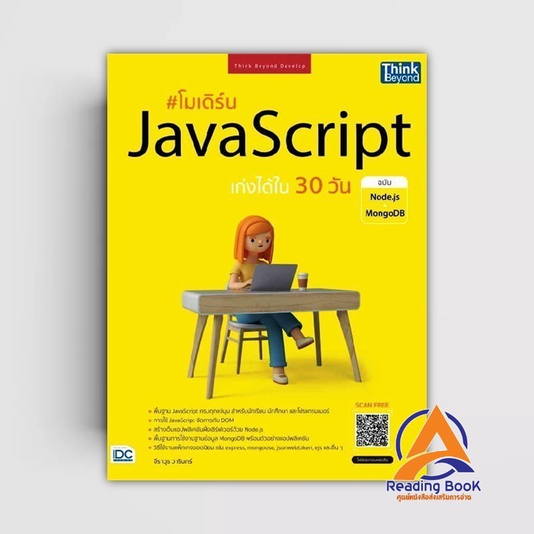 หนังสือ โมเดิร์น JavaScript เก่งได้ใน 30 วัน ผู้แต่ง จีราวุธ วารินทร์ สนพ.Think Beyond หนังสือ ...