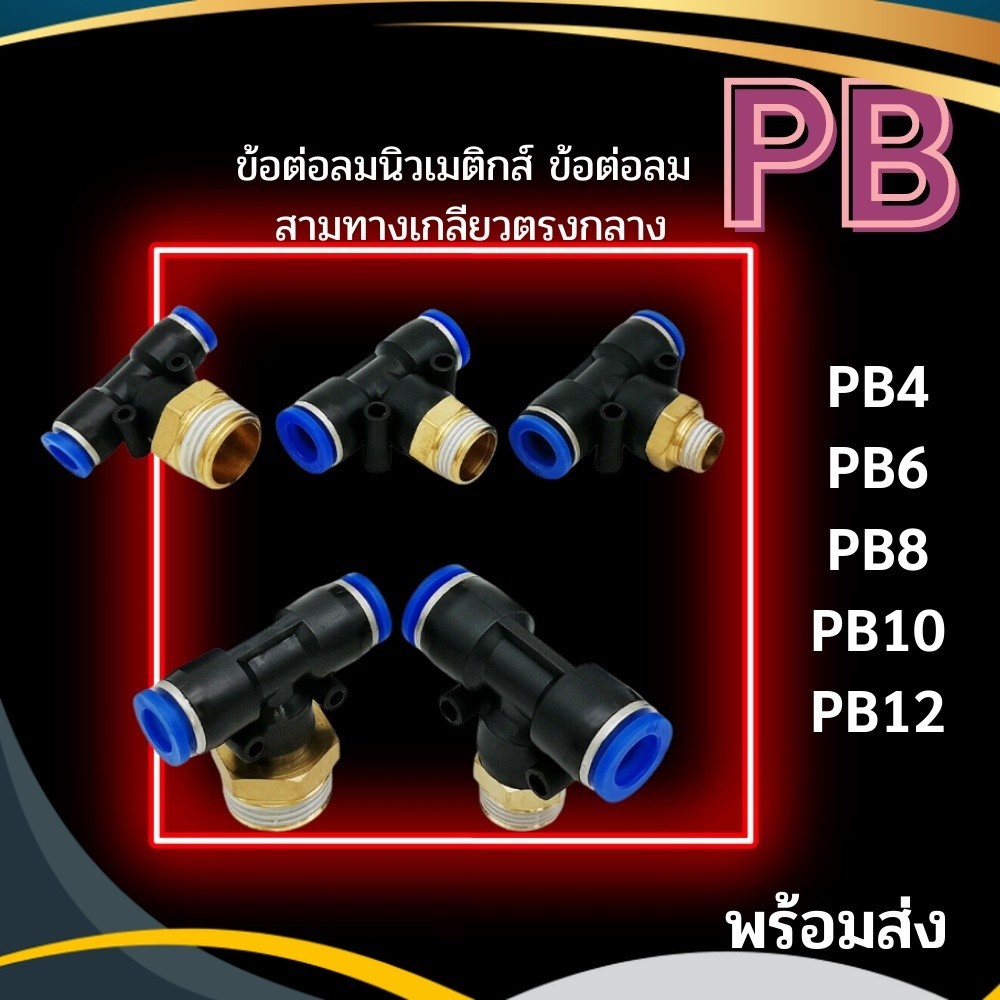 ข้อต่อลม PB ข้อต่อนิวเมติกส์ 3 ทาง PB 4,6,8,10,12,14 ข้อต่อสามทางเกลียวนอกตรงกลาง ข้อต่อสายลม ...