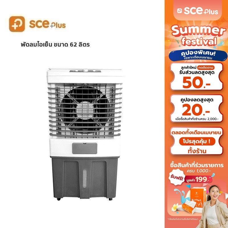 [เหลือ 2296 ทักแชท] (Pre 7 วัน) SCE Plus Air Cooling Fan พัดลมไอเย็น 62 ...