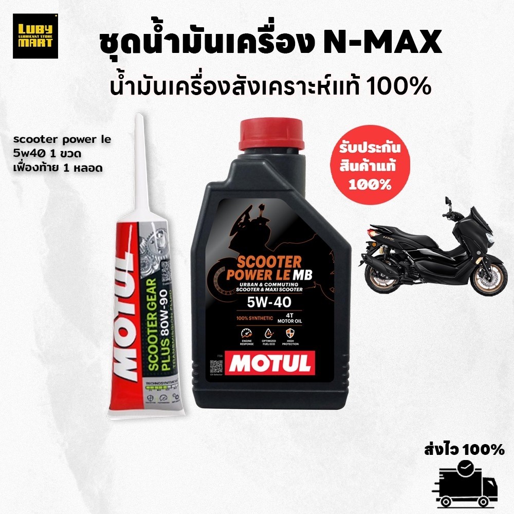 ** ส่งฟรี ** เซทน้ำมันเครื่องสังเคราะห์แท้ MOTUL SCOOTER LE สำหรับ NMAX ...