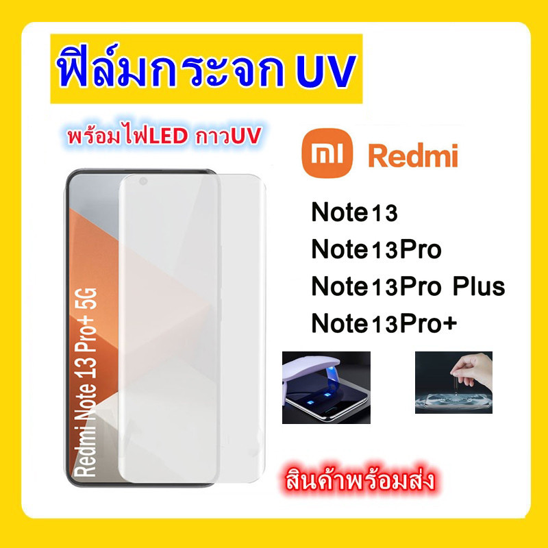 กระจก กันรอย มือถือ UV ฟิล์มกระจก นาโน ฟิล์มกัน รอยหน้าจอ Redmi Note13 4G 5G Note13Pro + note13 ...